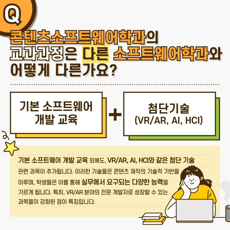 콘텐츠소프트웨어학과 소프트웨어학과 입시생을 위한 Qna